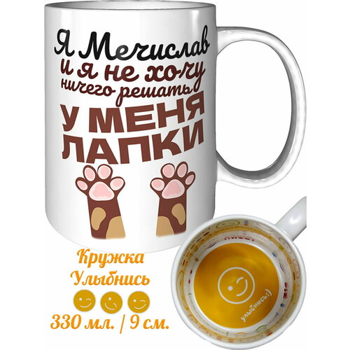 Кружка я Мечислав и у меня лапки - улыбнись внутри