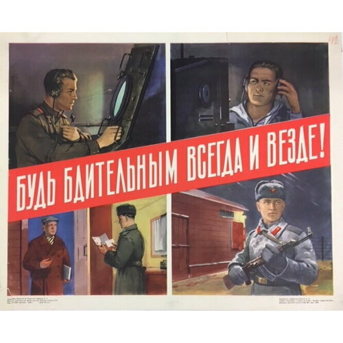 Плакат, постер на холсте Будь бдительным всегда и везде/Лыков В. М/1960. Размер 30 на 42 см