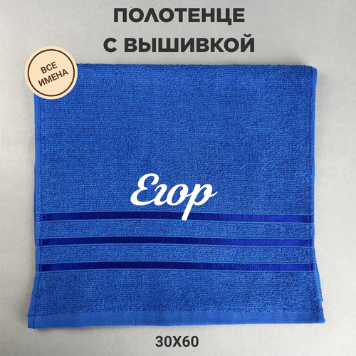 Полотенце банное махровое подарочное с именем Егор синий 30*60 см