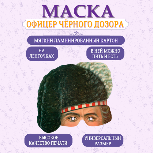 Маска карнавальная Офицер Черного дозора