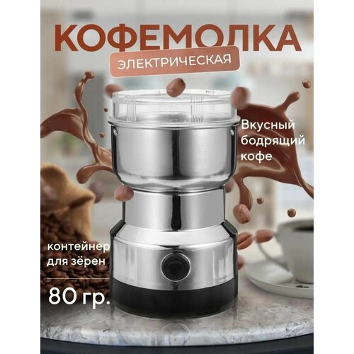 Кофемолка электрическая быстрого помола