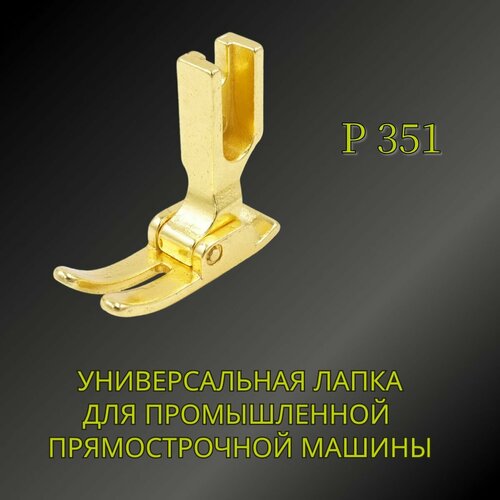 Лапка универсальная P351