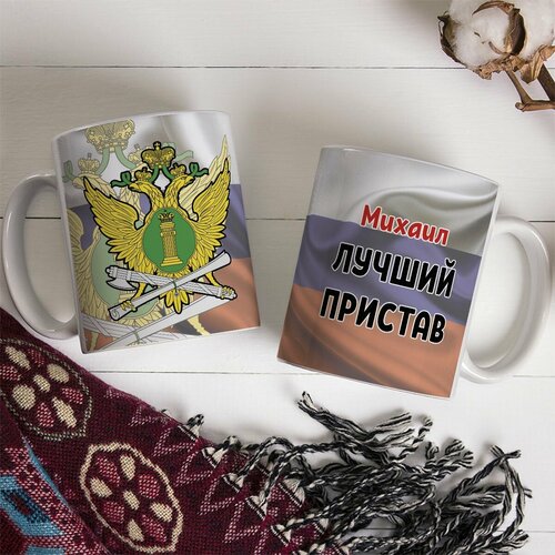 Кружка, фссп, Михаил лучший пристав, 330мл