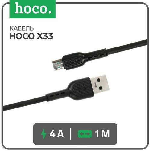 Кабель Hoco X33, microUSB - USB, 4 А, 1 м, PVC оплетка, черный