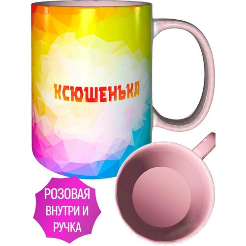 Кружка именная Ксюшенька - внутри и ручка розовая