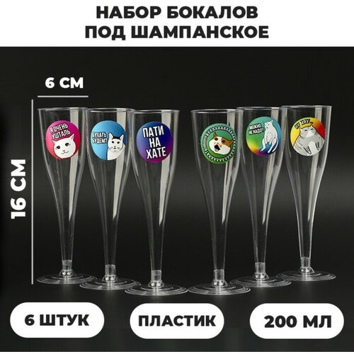 Страна Карнавалия Набор бокалов для шампанского с наклейками шампанского "Коты мемы" 6 шт