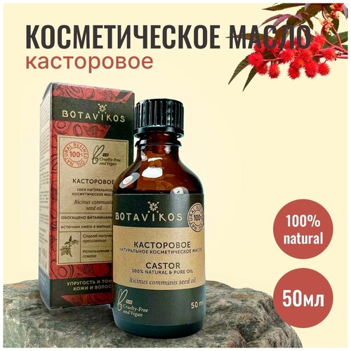 Botanika Ботаника Botavikos Натуральное жирное косметическое масло Касторовое, прессовое, 50 мл