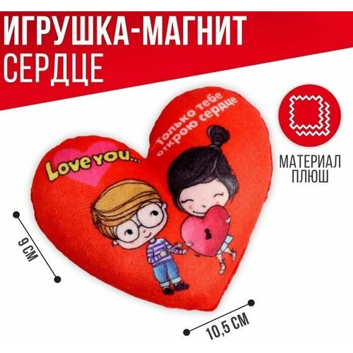 Мягкий магнит «Только тебе открою сердце»