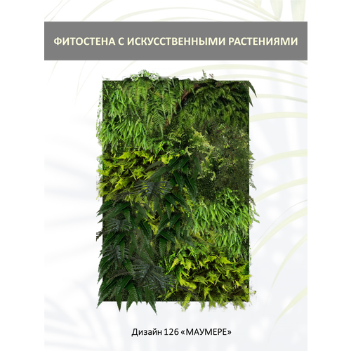 Фитостена GardenGo "Маумере" с искусственными растениями, В260хШ60хГ24 (см). Микс папоротников и калатеи