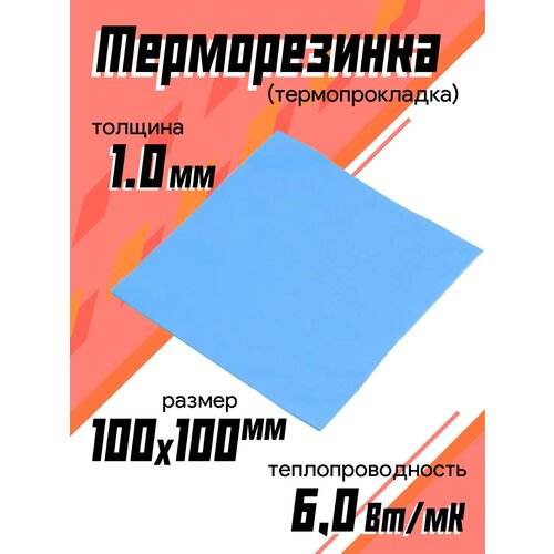 Терморезинка (thermal pad) 100х100 мм, толщина 1.0mm