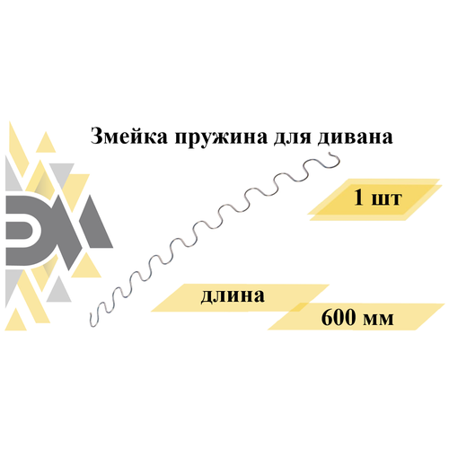 Змейка пружина для дивана длиной 600 мм