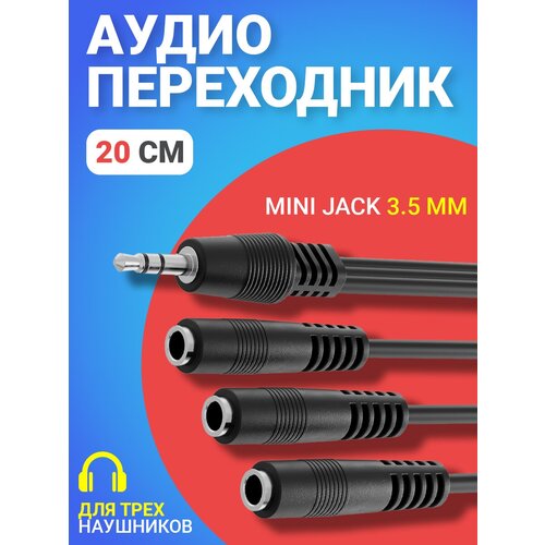 Аудио сплиттер GSMIN Claim разветвитель для трех наушников Mini Jack 3.5 мм (20см) (Черный)