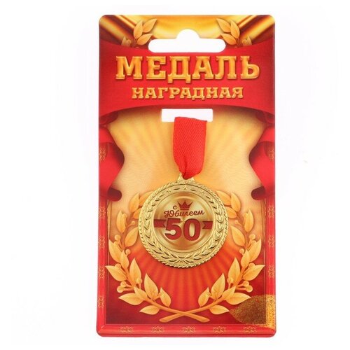 Медаль "С юбилеем 50", d=3,5 см, 2 штуки