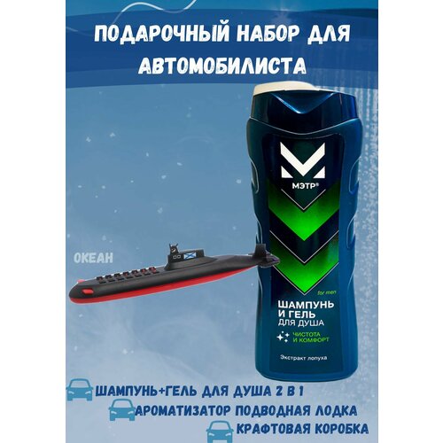 Подарочный набор для мужчины шампунь + ароматизатор для автомобиля Подводная лодка, океан