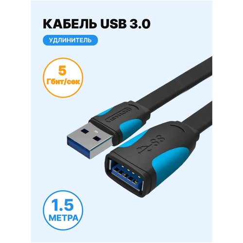 Удлинитель Vention USB 3.0 AM/AF, плоский (VAS-A13), 1.5 м, 1 шт., черный