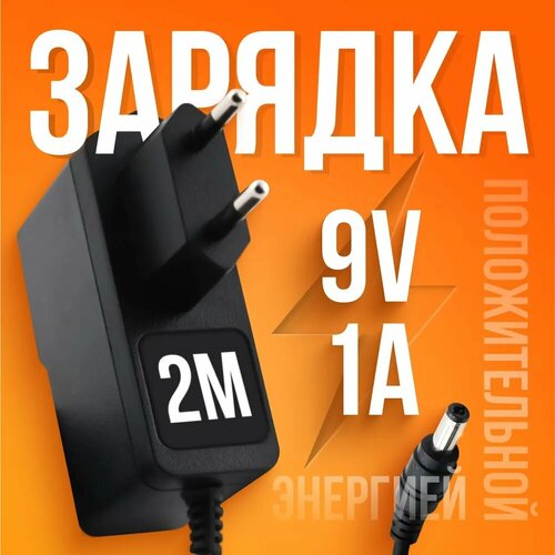 Универсальный блок питания/ сетевой адаптер 9V 1А штекер (коннектор) 5.5 x 2.5 мм с зажимом для роутера тв-приставки ресивера модема и другого сетевого оборудования