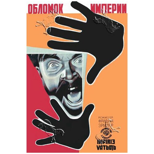Обломок империи. Советские киноафиши постер на стену 20 на 30 см шнур-подвес в подарок