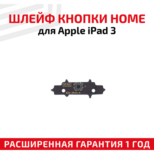 Шлейф на кнопку Home (с механизмом) для планшета Apple iPad 3