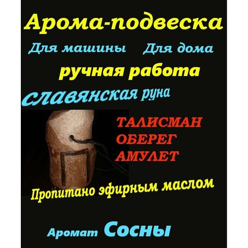 Славянская арома-подвеска пропитано сосной, руна "Перун" талисман, амулет