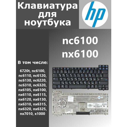 Клавиатура для ноутбука HP Compaq nc6100 nc6110 nc6120 nc6130 nc6320 nx6105 nx6110 nx6115 nx6120 nx6130 nx6310 nx6315 nx6320 nx6325