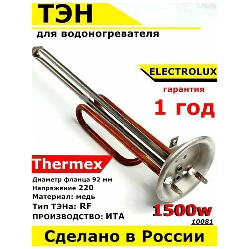 ТЭН для водонагревателя Thermex Electrolux. 1500W, L285мм, М6, медь, фланец 92 мм. Для котла отопления бойлеров самогонных аппаратов. Для Термекс