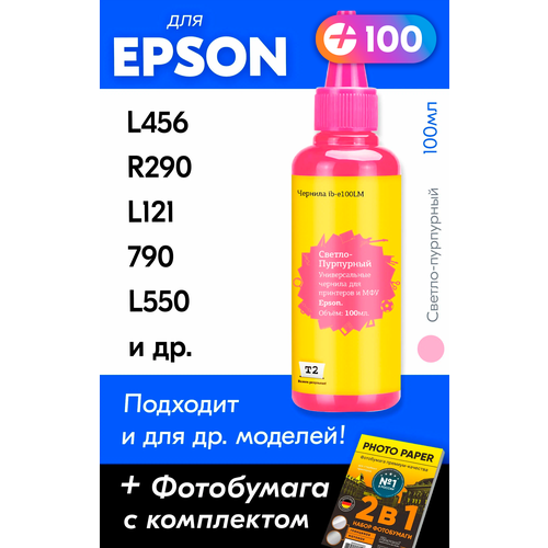 Чернила для принтера Epson L456, R290, L121, 790, L550 и др. Краска для заправки струйного принтера (Светло-Пурпурный) Light Magenta, 100мл