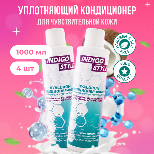 Indigo Style Кондиционер уплотняющий для чувствительной кожи головы 4 шт по 1000 мл