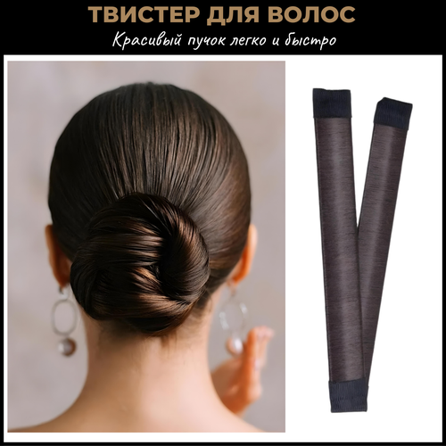 Твистер для волос для создания объемного пучка или гульки, трендовый аксессуар для тёмных волос