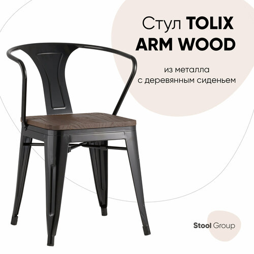 Стул TOLIX ARM WOOD черный глянцевый + темное дерево