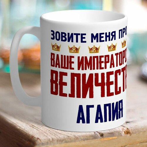 Кружка именная величество Агапия. Шатенка