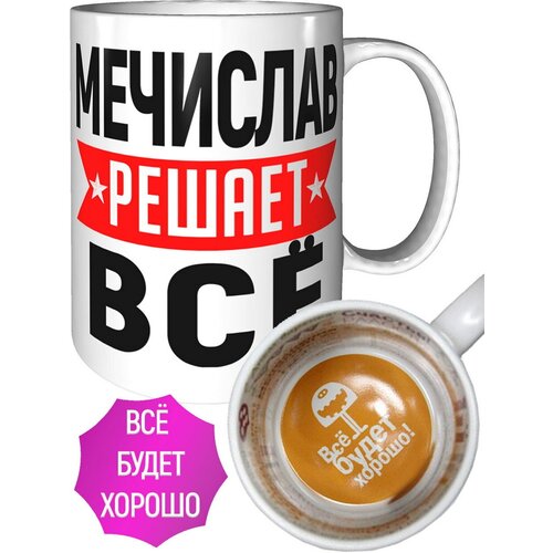 Кружка Мечислав решает всё - внутри всё будет хорошо