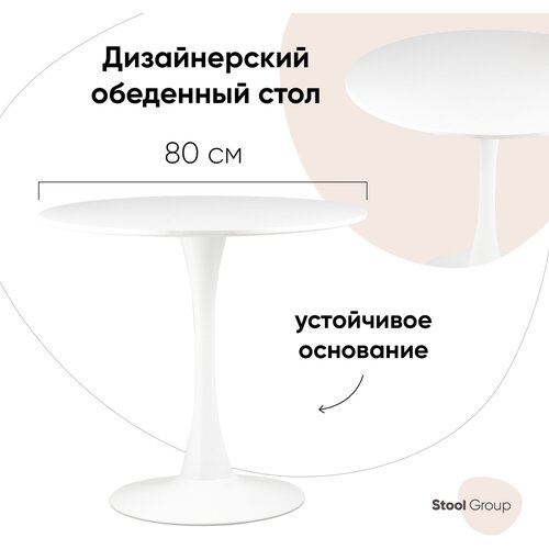 Стол STOOL GROUP Tulip, ДхШ: 80 х 80 см, d: 80 см, толщина столешницы: 1.6 см, белый