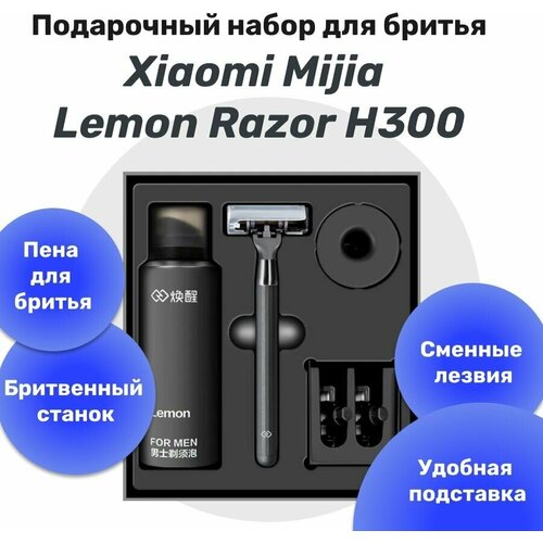 Бритвенный набор Xiaomi Shaving Kit Mijia Lemon Razor H-300 набор для бритья мужской подарочный