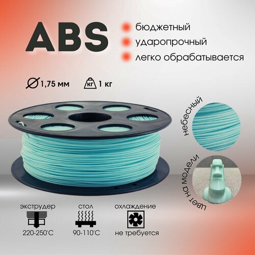 Небесный ABS пластик Bestfilament для 3D-принтеров 1 кг (1,75 мм)