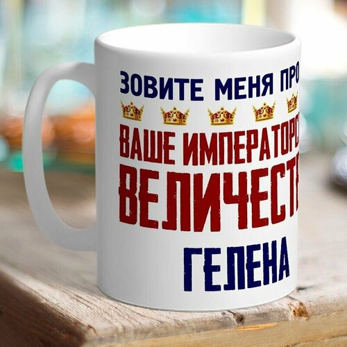 Кружка именная величество Гелена. Брюнетка