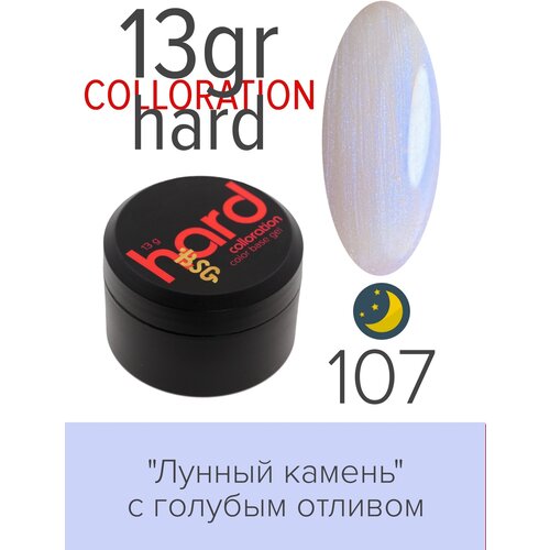 BSG Цветная жесткая база Colloration Hard №107 - "Лунный камень" с голубым отливом (13 г)