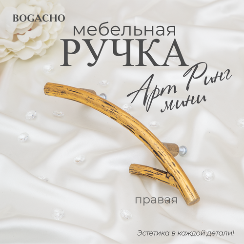 Ручка мебельная фурнитура Bogacho Арт Ринг мини правая бронзового цвета