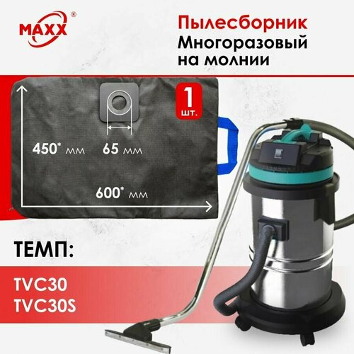 Мешок многоразовый для пылесоса TEMP TVC30, темп TVC30S