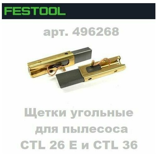 Щетки угольные (пара) для пылесосов Festool CTL/CTM 26 и 36