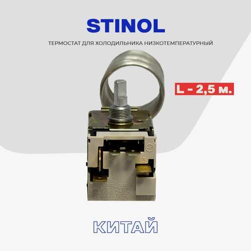 Термостат для холодильника Stinol TAM 125-2,5M / Терморегулятор морозильной камеры холодильника
