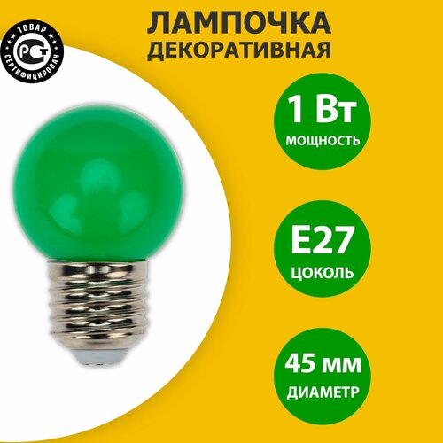 Декоративная светодиодная лампа-шар с цоколем Е27, диаметр 45 мм, зеленый свет