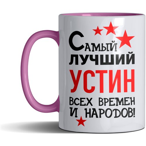 Кружка именная с принтом, надпись, арт Самый лучший Устин всех времен и народов, цвет розовый, подарочная, 330 мл