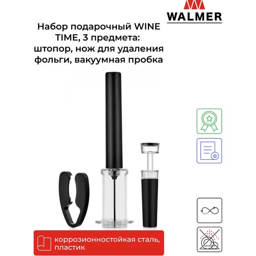 Набор аксессуаров для вина подарочный Walmer Wine Time: штопор, нож для удаления фольги, вакуумная пробка