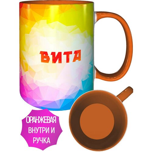 Кружка с именем Вита - с оранжевой ручной и оранжевая внутри
