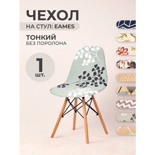 Чехол на стул со спинкой LuxAlto на модели Eames, Aspen, Giardino, 40х46 см, ткань Jersey Print, Листья, 1 шт.