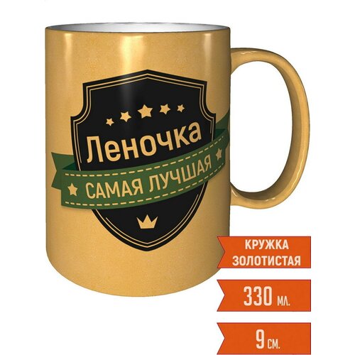 Кружка Леночка самая лучшая - золотистого цвета