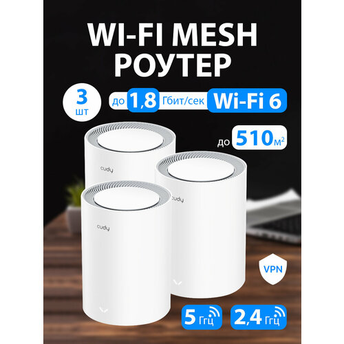 Wi-Fi Mesh система / роутер CUDY M1800(3-Pack)