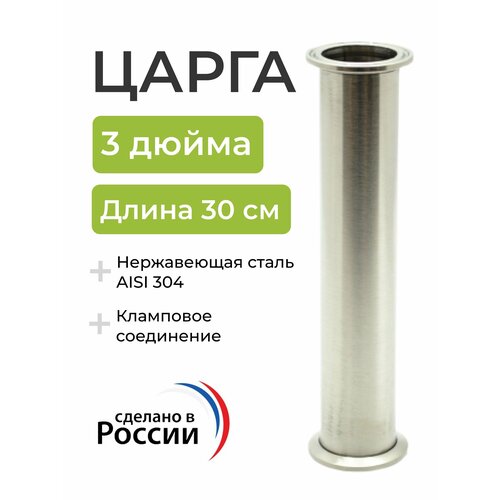 Царга под кламп 3 дюйма, 30 см (нержавеющая сталь AISI 304)