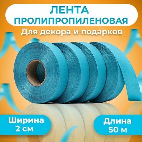 Лента полипропиленовая "Matte" для декора и подарков, ментол, 2 см х 50 м(4 шт.)