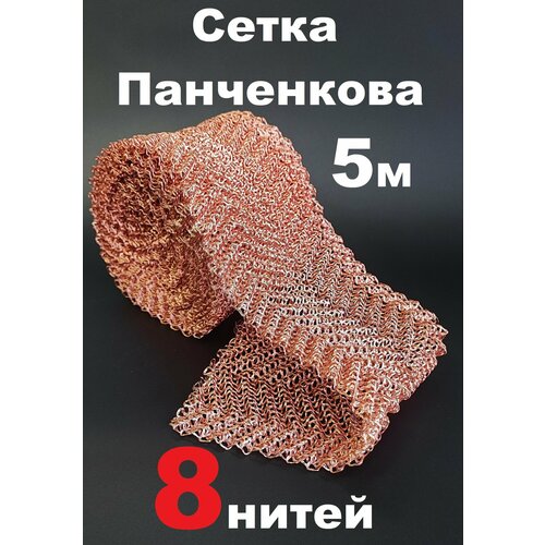 Сетка Панченкова 8 нитей медная насадка Панченкова 5 метров